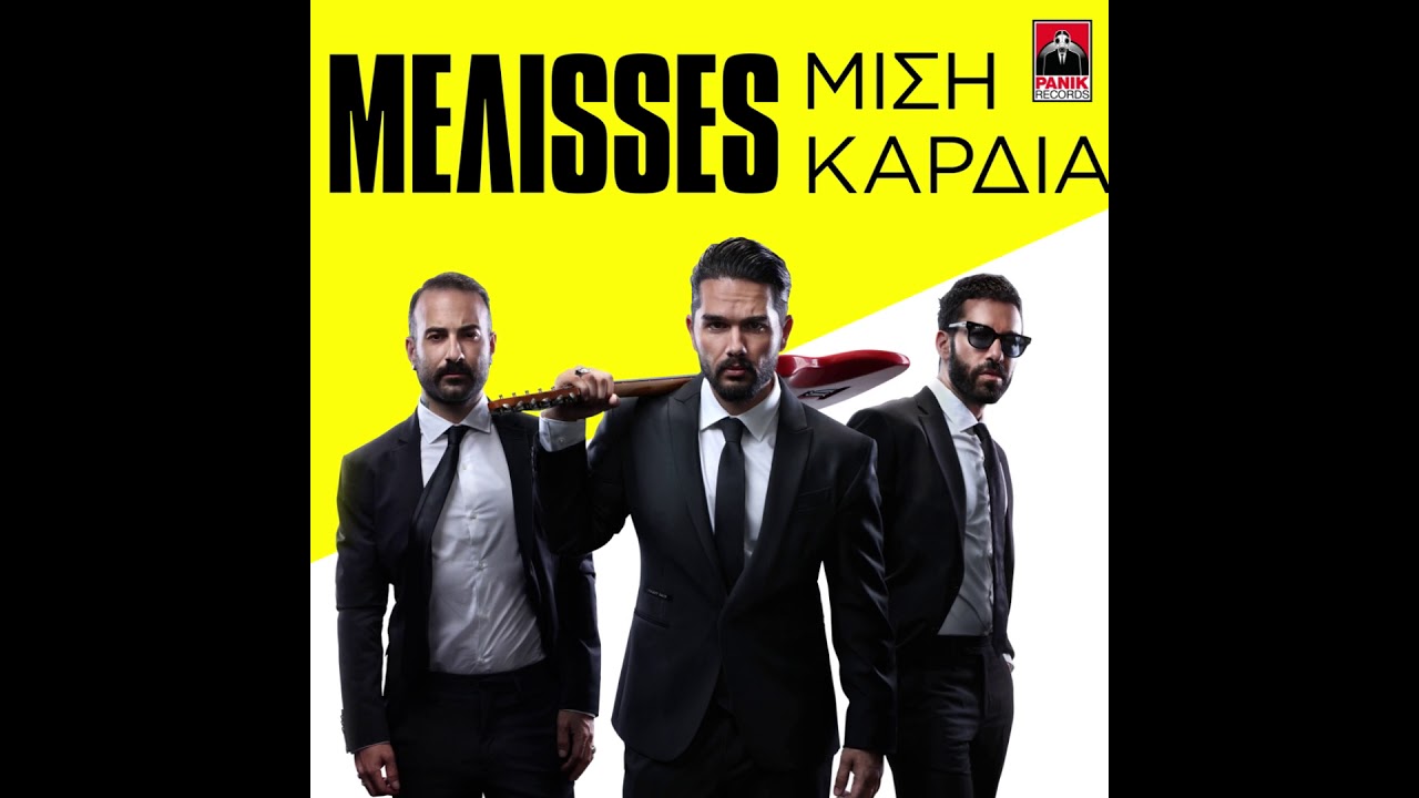 ΜΙΣΗ ΚΑΡΔΙΑ | ΜΕΛΙSSES "ΠΡΩΤΗ ΜΕΤΑΔΟΣΗ 9/3" - YouTube