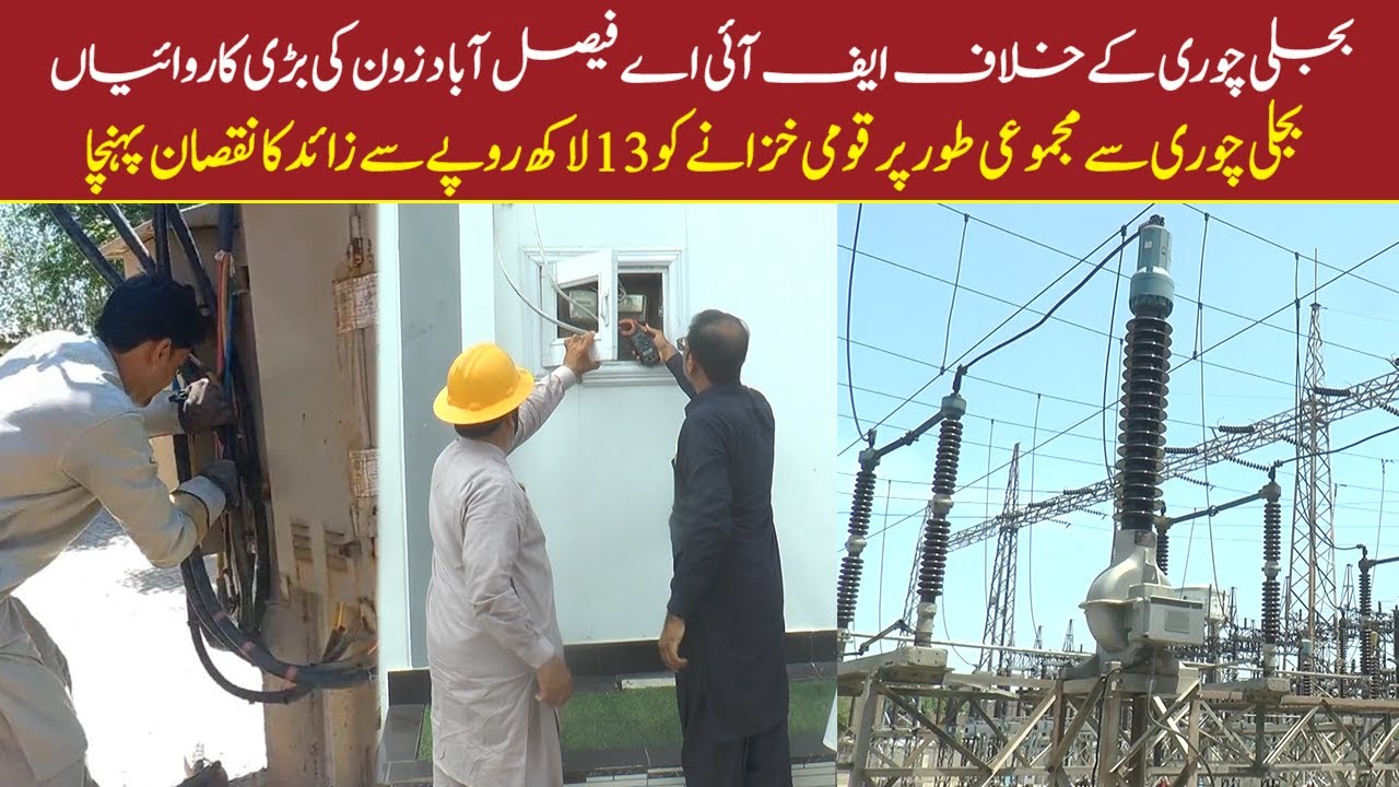 Electricity theft major operations by FIA Faisalabad zone - YouTube
