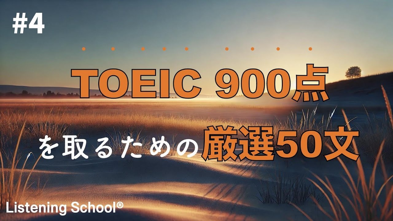 【TOEIC 800~900点レベル#4】重要単語例文集 厳選50文 #4｜英語音声×2回→日本語音声×1回→英語音声×1回 - YouTube