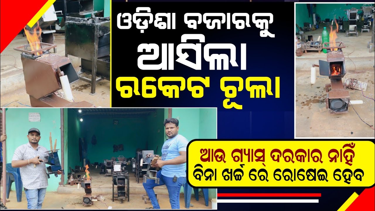 ଓଡ଼ିଶାରେ ତିଆରି lowest price smokeless rocket chulha Review in Odisha ...
