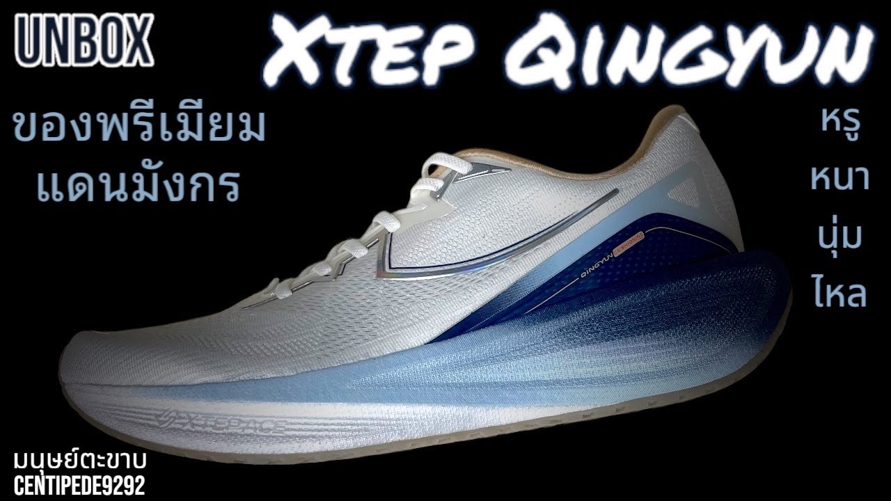 Unbox Xtep Qingyun พรีเมียม Max Cushion มั่นคง นุ่ม ไหล - YouTube