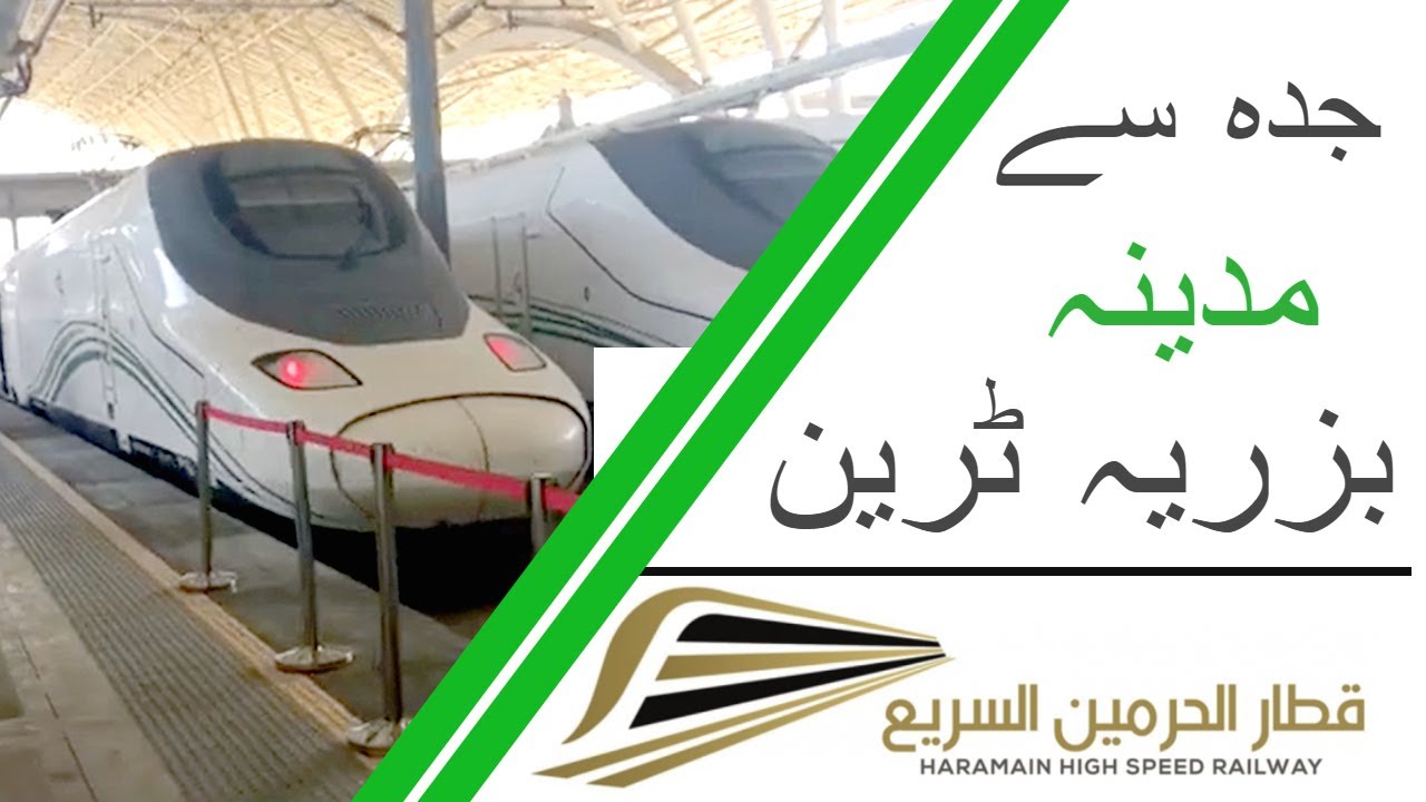 HHR Train // Haramain Highspeed Railway // Jeddah to Medina // ASMR جدہ ...