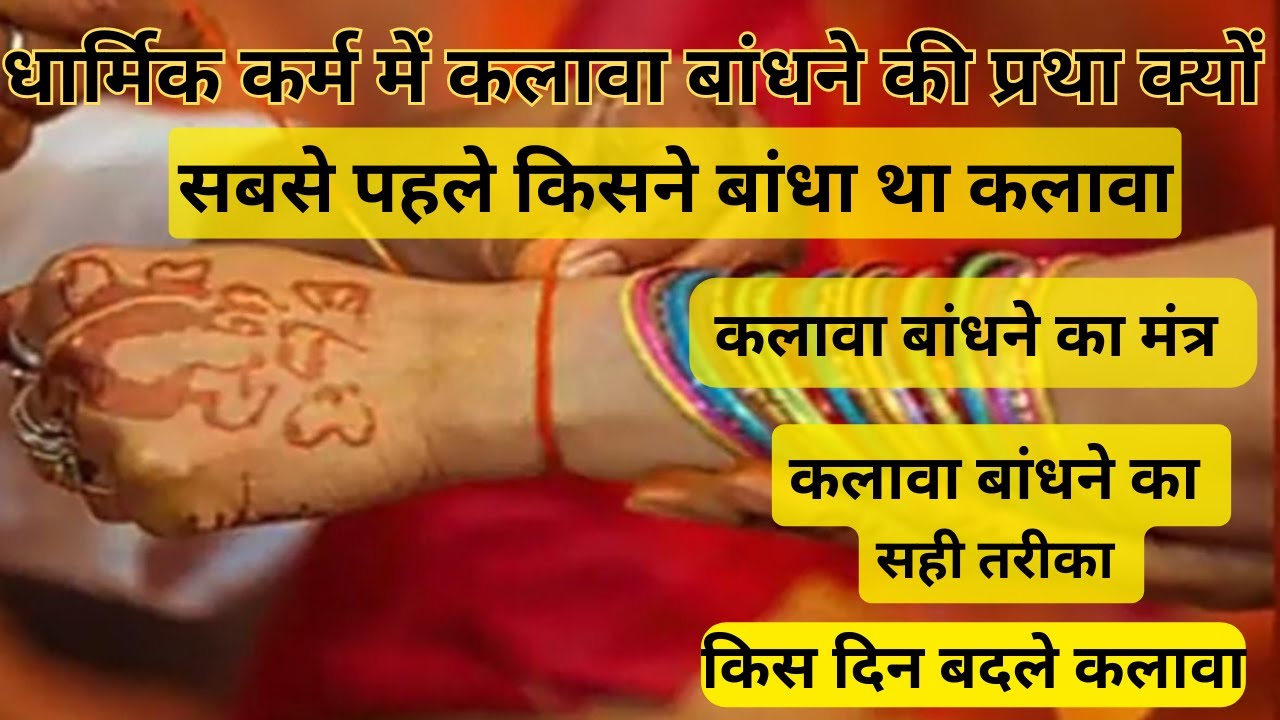 kyu bandha jata hai kalava/kalawa kis hath me bandhe/कलावा बांधने का ...