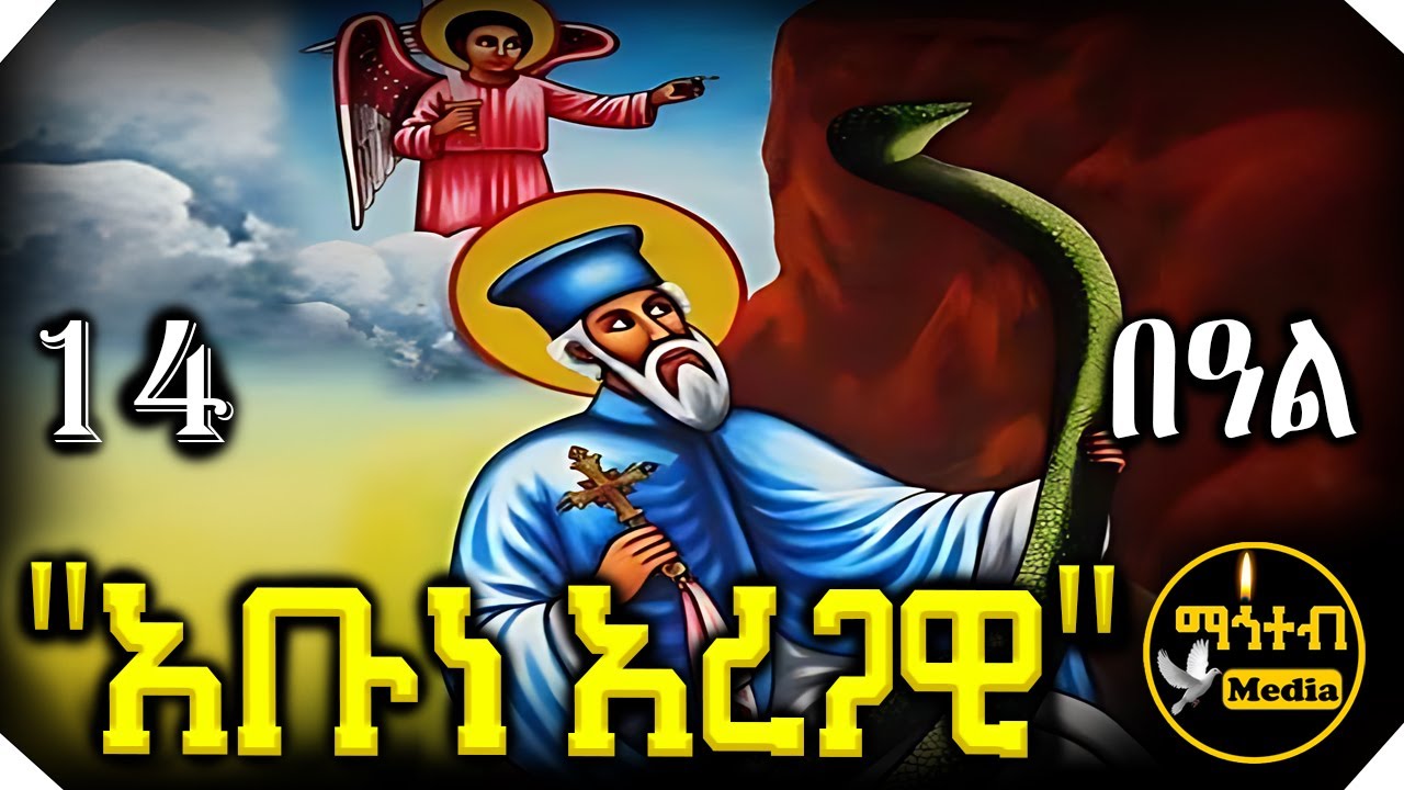 🛑 አቡነ አረጋዊ | ስንክሳር ዘወርኃ ግንቦት 14 | @mahteb_media #ethiopian #orthodox ...
