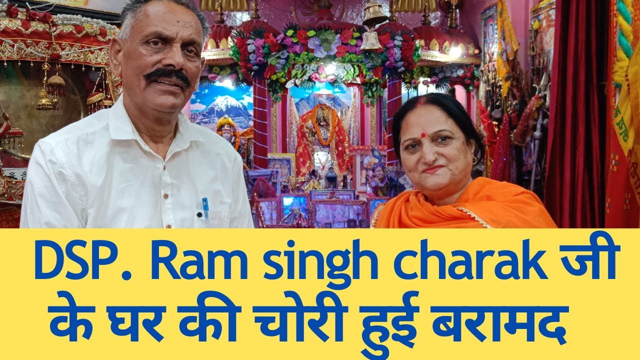 DSP. Ram singh charak जी के घर की चोरी हुई बरामद | - YouTube