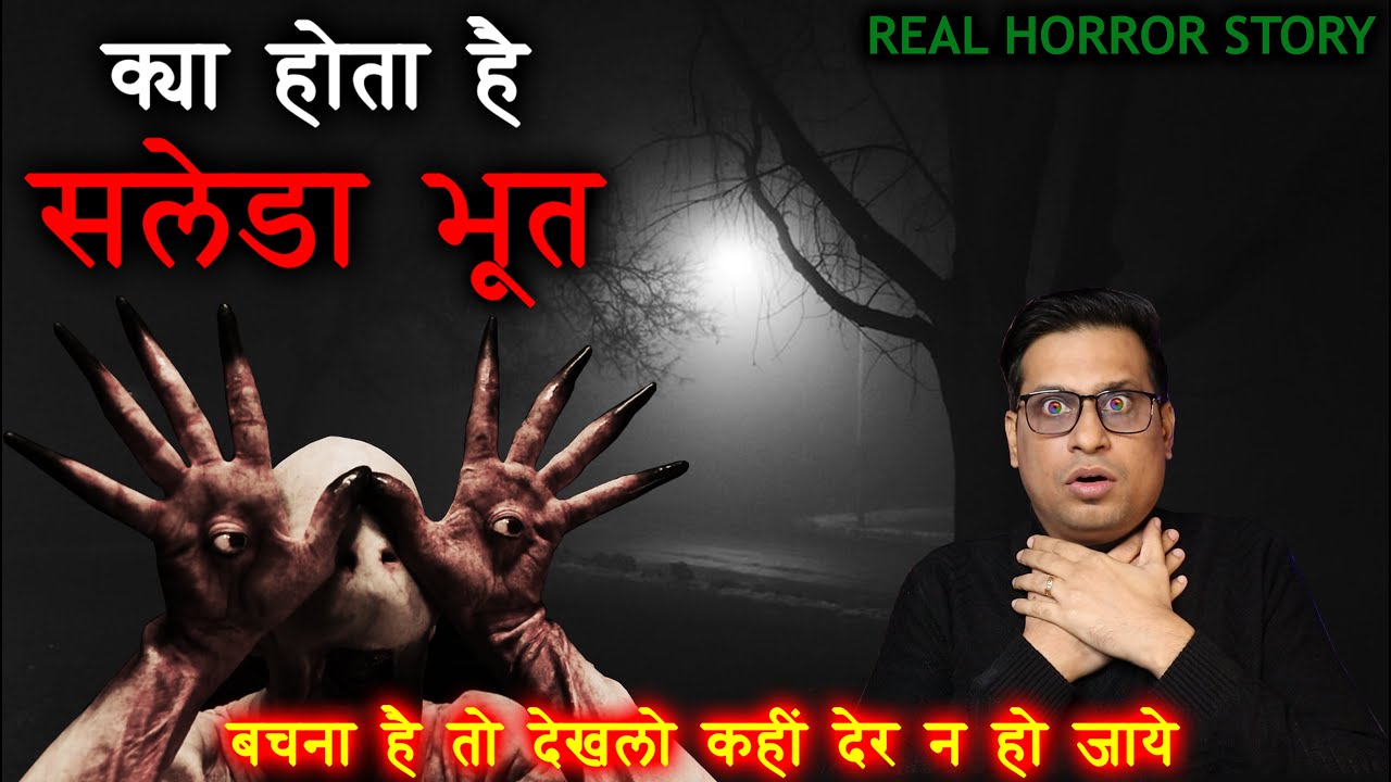 क्या होता है सलेडा भूत क्या करता है आपके साथ | Real Horror Story of Saleda Bhoot | Puneet Bhai ...