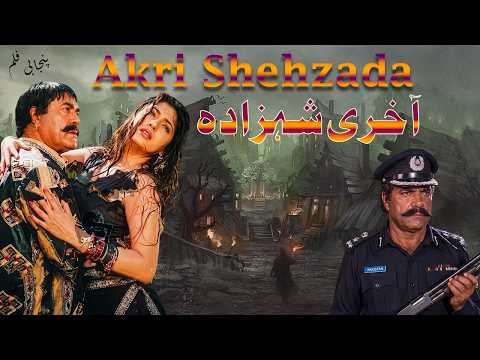 Akri Shehzada - Full Movie I Sultan Rahi,  Saima Khan I Pakistani Punjabi Movie