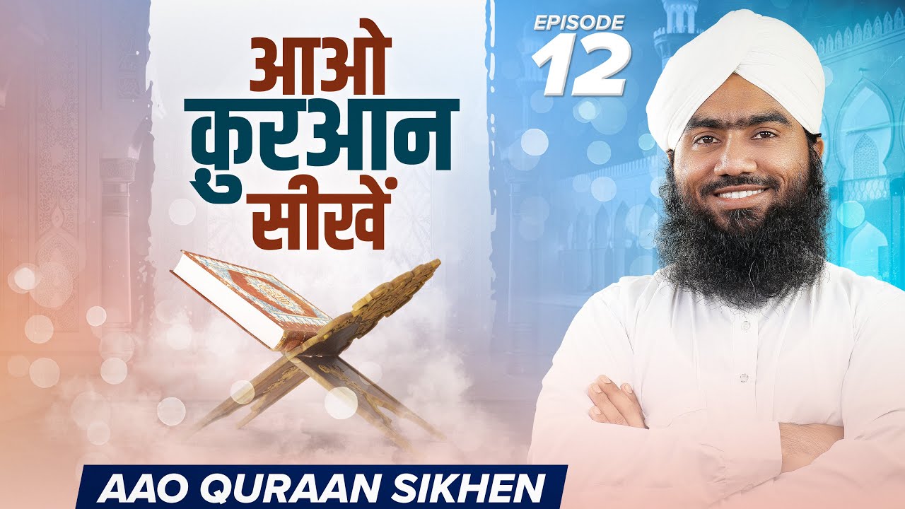 Aao Quraan Sikhen EP - 12 | FGN Channel | 02 October 2023 - YouTube