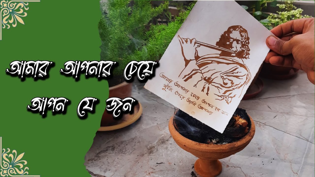 আমার আপনার চেয়ে আপন যে জন |Amar Aponar Cheye Apon Je Jon | Nazrul ...