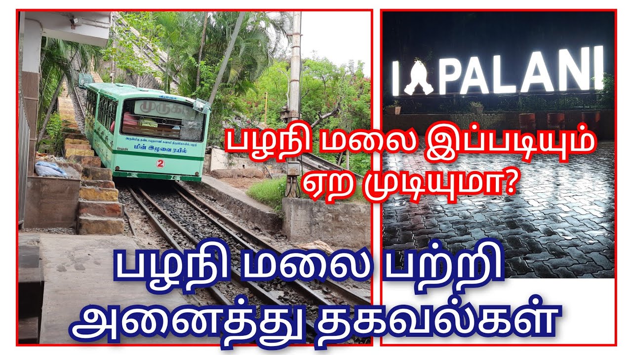 பழநி #palani #murugan #malai #details #winch #rope #car #how to #temple ...