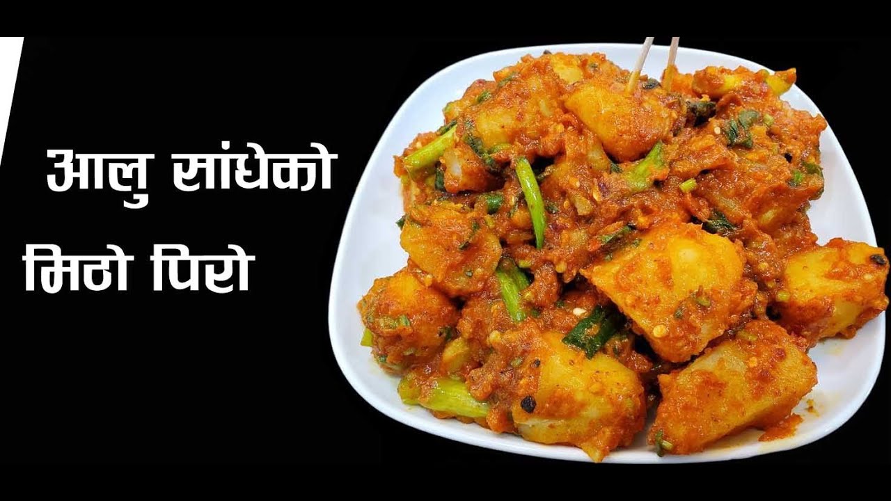 साँधेको आलू| "Nepali Aloo Sadeko: Flavorful Spiced Potato Salad Recipe ...