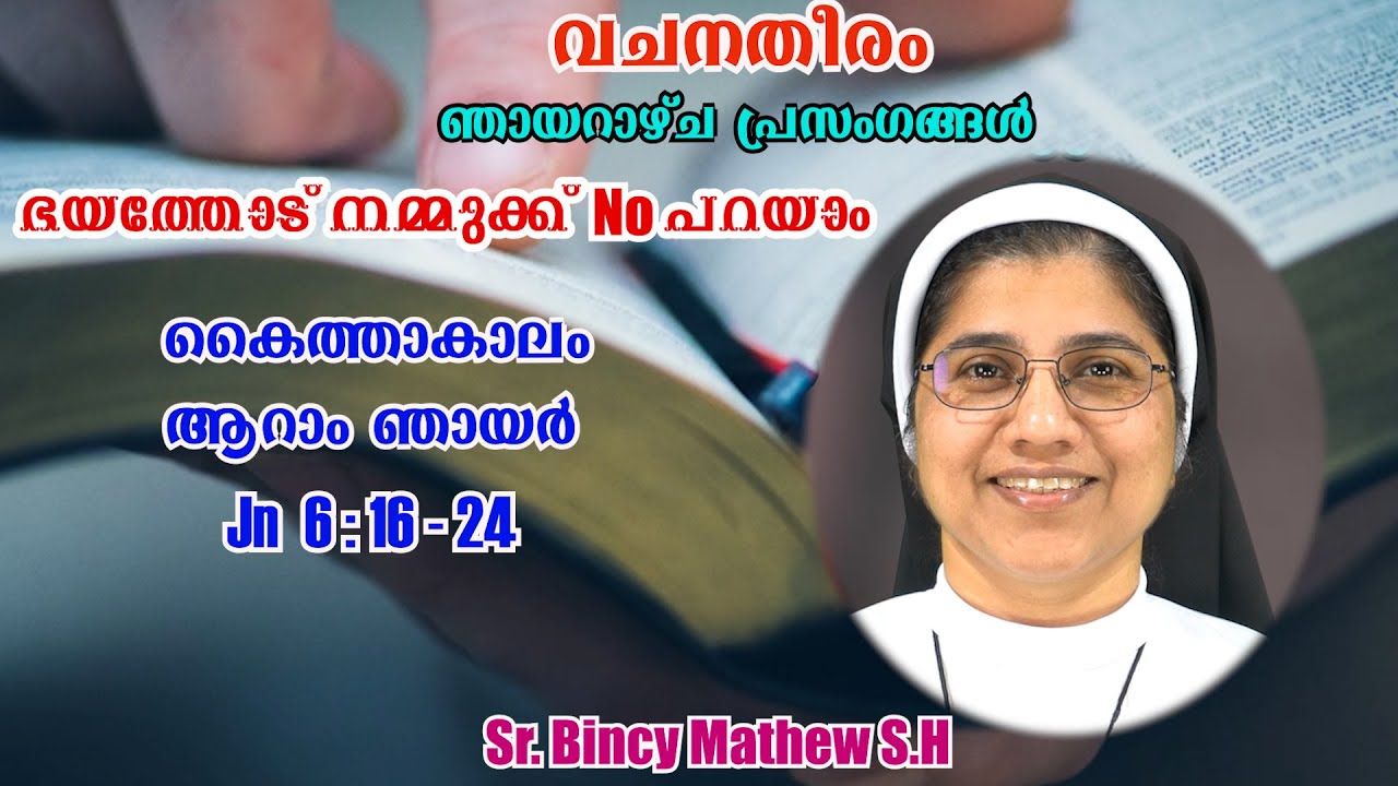 വചനതീരം # ഞയറാഴ്ച്ച പ്രസംഗങ്ങൾ # Sr. Bincy Mathew S.H/ഭയത്തോട് ...