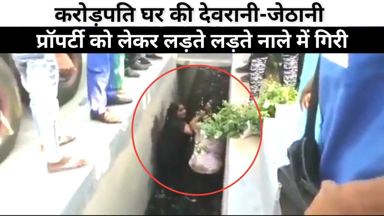 Women of a millionaire family fall into drain while fighting over ...