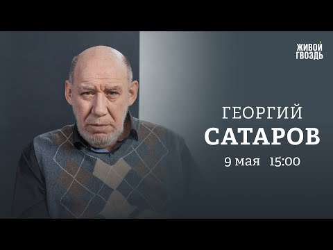 Георгий Сатаров / Персонально ваш // 09.05.2023