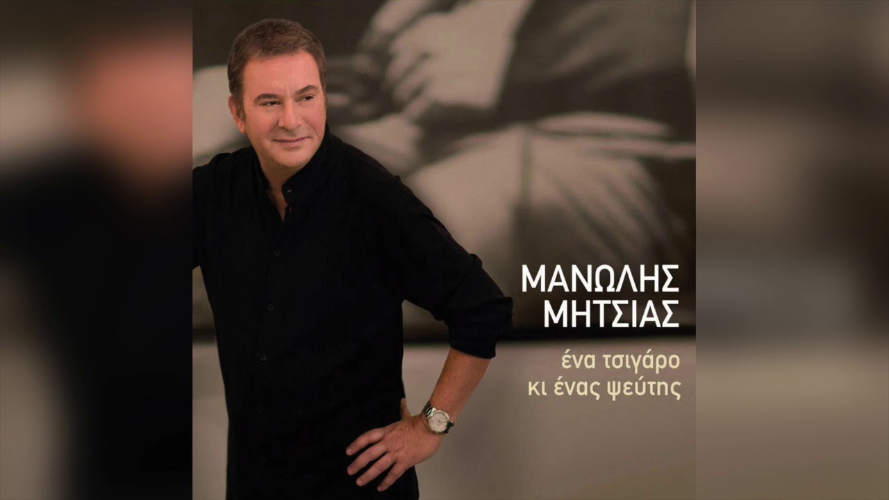 Μανώλης Μητσιάς - Σάββατο βράδυ| Official Audio Release - YouTube