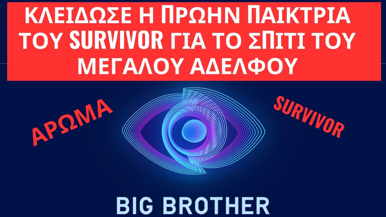 BIG BROTHER 🙃 11/4/25 - ΚΛΕΙΔΩΣΕ - ΑΥΤΗ Η ΠΡΩΗΝ ΠΑΙΚΤΡΙΑ ΤΟΥ SURVIVOR ...