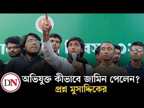 অভিযুক্ত কীভাবে জামিন পেলেন? প্রশ্ন মুসাদ্দিকের | Musaddiq ali ibn Muhammad | Osman Hadi
