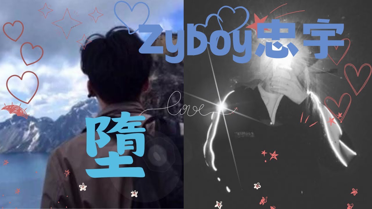 Zyboy忠宇-墮 - YouTube