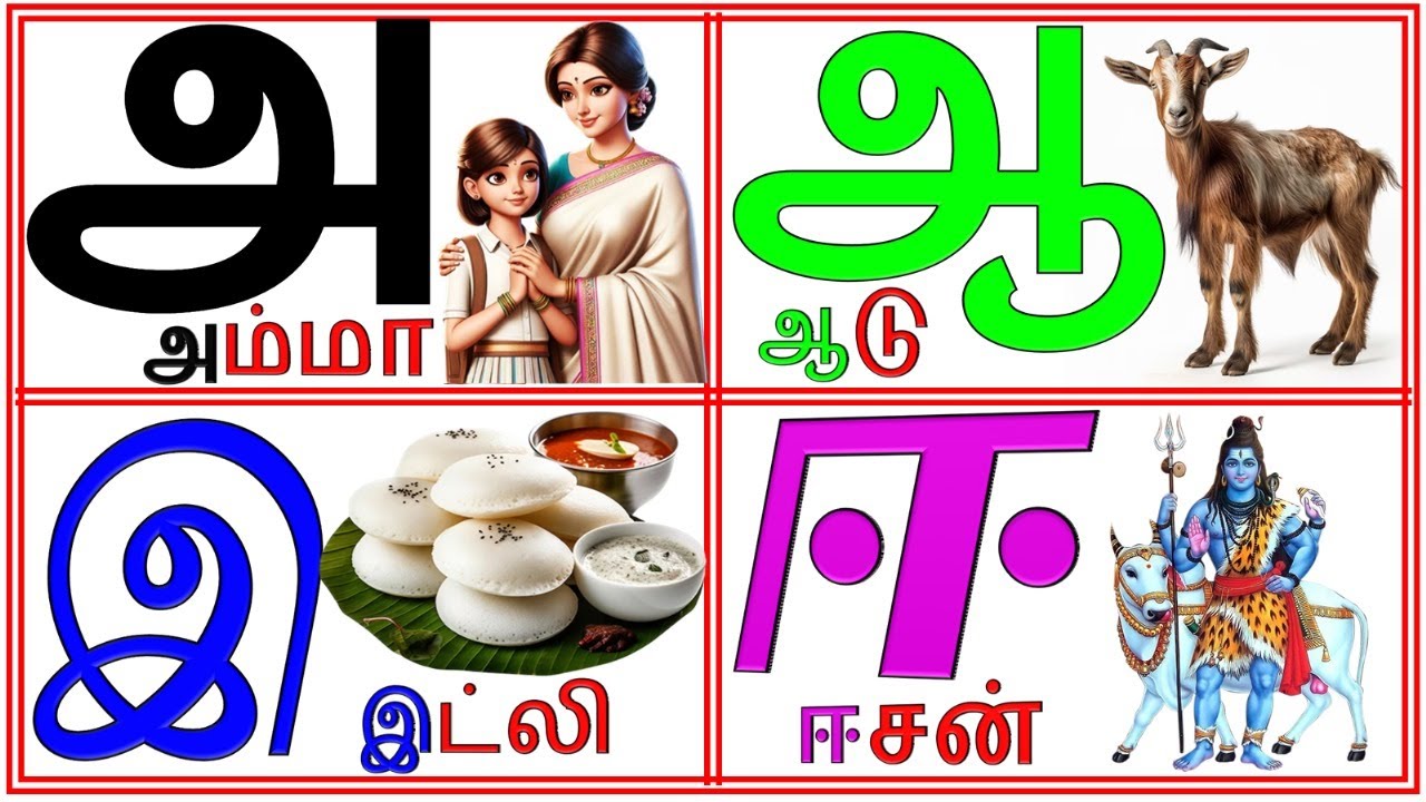 tamil alphabet/Tamil ueir ezuthukkal/a amma aa aadu/ AMMA AADU IDALI ...