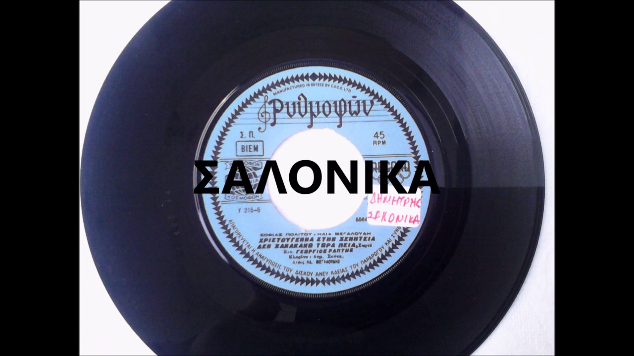 ΧΡΙΣΤΟΥΓΕΝΝΑ ΣΤΗΝ ΞΕΝΙΤΙΑ ΔΕΝ ΞΑΝΑΚΑΝΩ ΤΩΡΑ ΠΙΑ - ΓΙΩΡΓΟΣ ΡΑΠΤΗΣ - YouTube