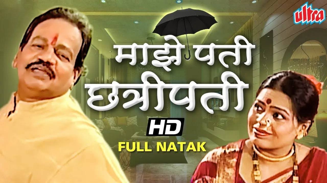 पती माझे छत्रीपती -सुपरहिट मराठी कॉमेडी नाटक -Machindra Kambli Comedy ...
