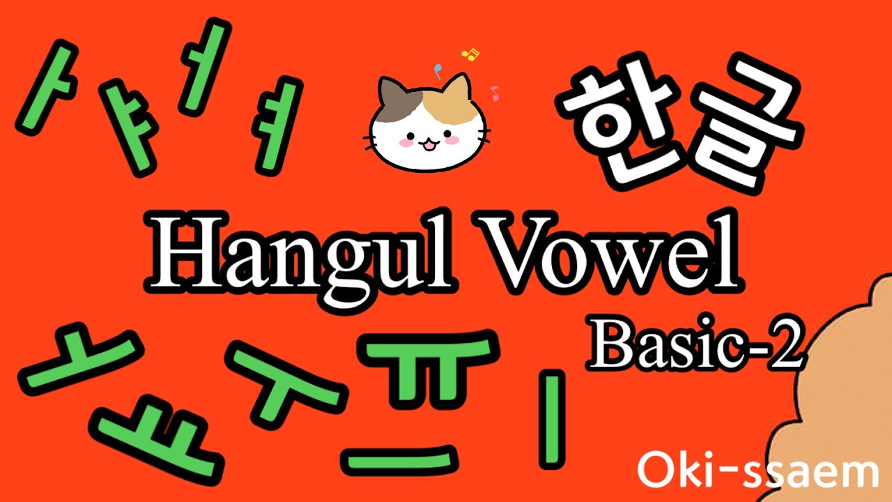 외국인 한글공부 기초부터 탄탄하게-베이직 3🌻Korean Hangul Basic-2, Vowel 한글 모음 공부 - YouTube