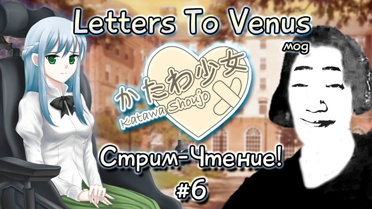 🔴Letters To Venus ШЕСТОЙ СТРИМ | чтение-ВАЙБ-общение :O - YouTube