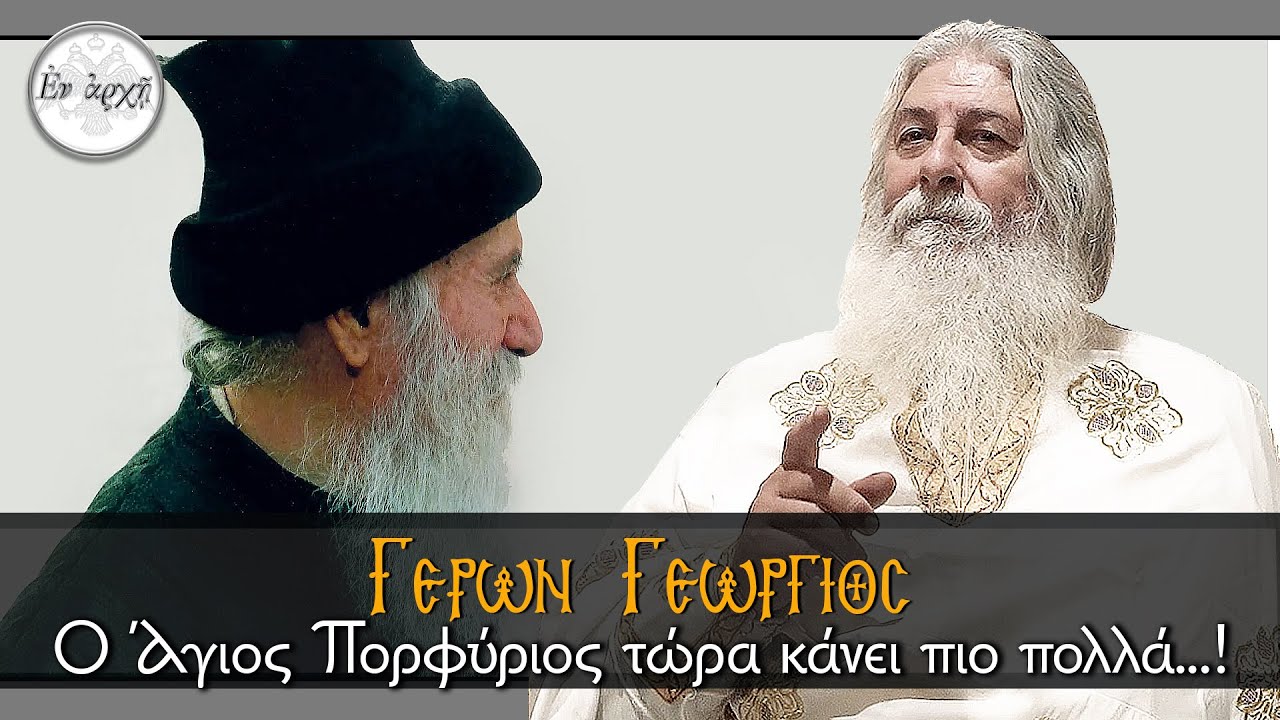 Γέρων Γεώργιος: Ο Άγιος Πορφύριος τώρα κάνει πιο πολλά! - YouTube