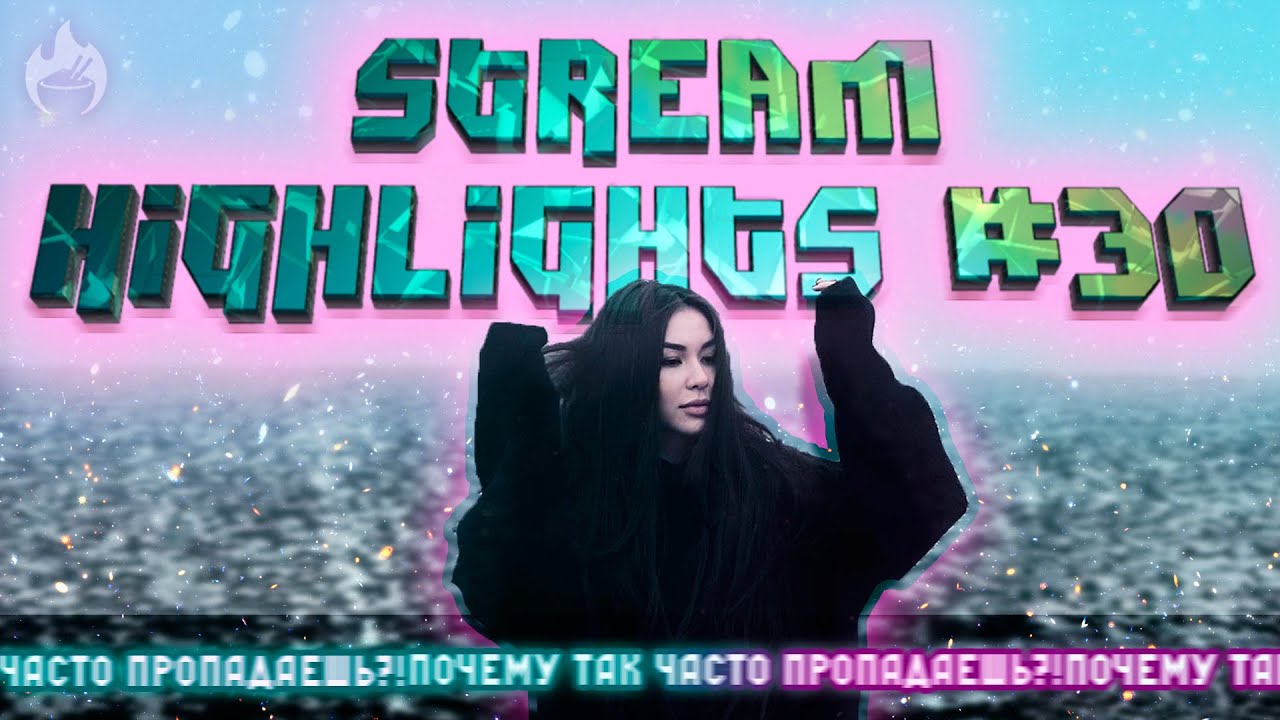 ПЕРВЫЙ СТРИМ ПОСЛЕ ПЕРЕРЫВА (СРЫВА) | DIANA RICE STREAM HIGHLIGHTS #30 ...