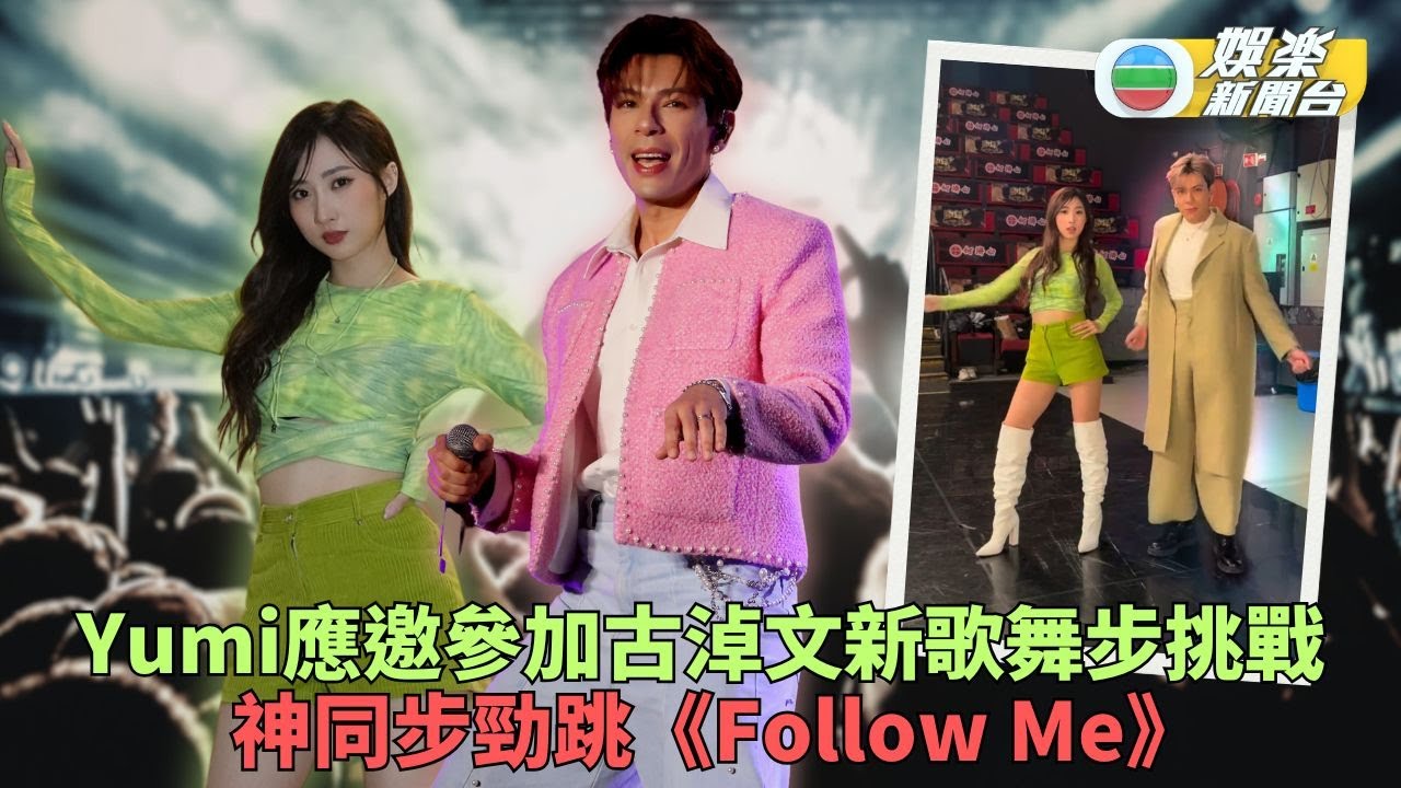 古淖文《Follow Me》Dance Challenge 頭炮獲鍾柔美勁舞助陣 - YouTube