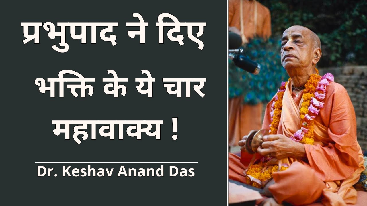प्रभुपाद ने दिए, भक्ति के ये चार महावाक्य ! || Dr. Keshav Anand Das ...