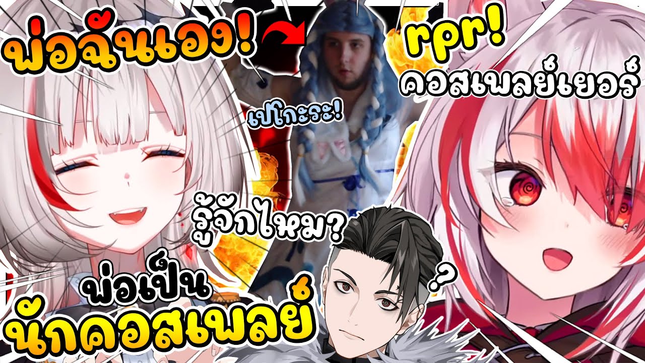 เมื่อคนดูบอกว่า rpr พ่อของดิตโตะ คือ นักคอสเพลย์ แทนที่จะเป็นสตรีมเมอร์ ! [ Vtuber ซับไทย ...