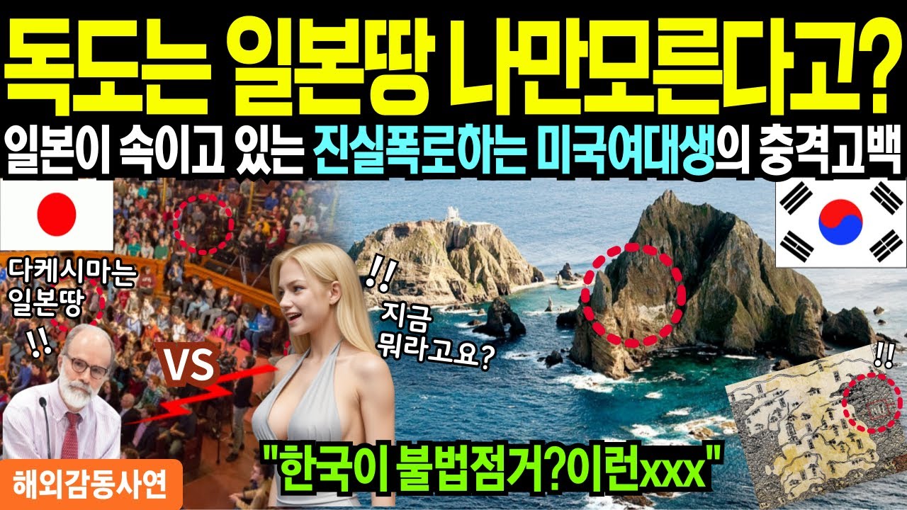[해외감동사연] 독도가 일본 땅이라고?xx 일본이 속이고 있는 역사왜곡 폭로하는 미국여대생의 충격 고백 일본 강의실에서 다케시마 ...