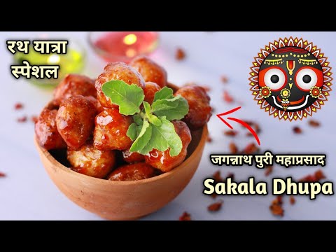 तीनो लोक के नाथ जगन्नाथ सुबह लगाते है इसका छप्पन भोग | Hanskeli recipe ...