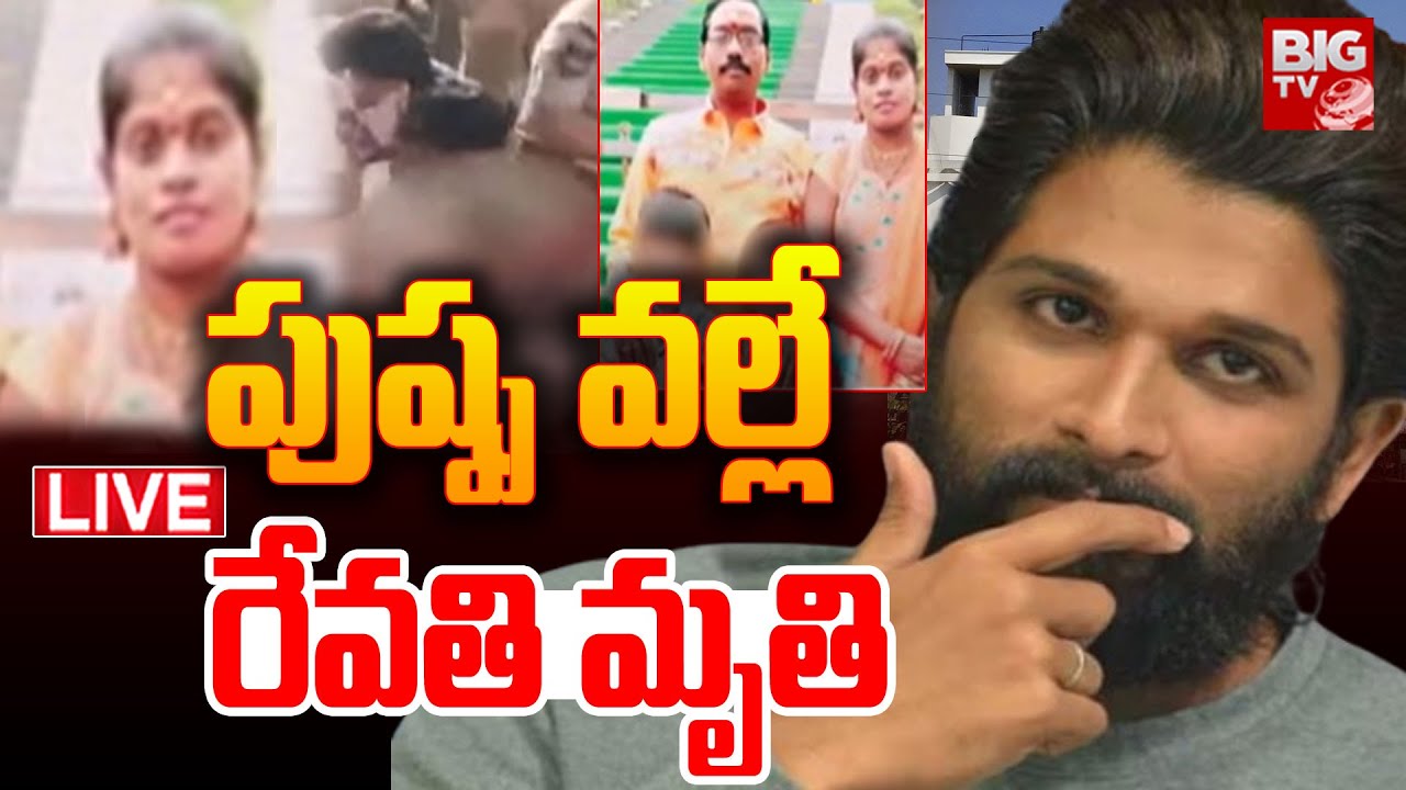 Criminal Case on Allu Arjun LIVE | Sandhya Theatre Incident | Pushpa 2 ...