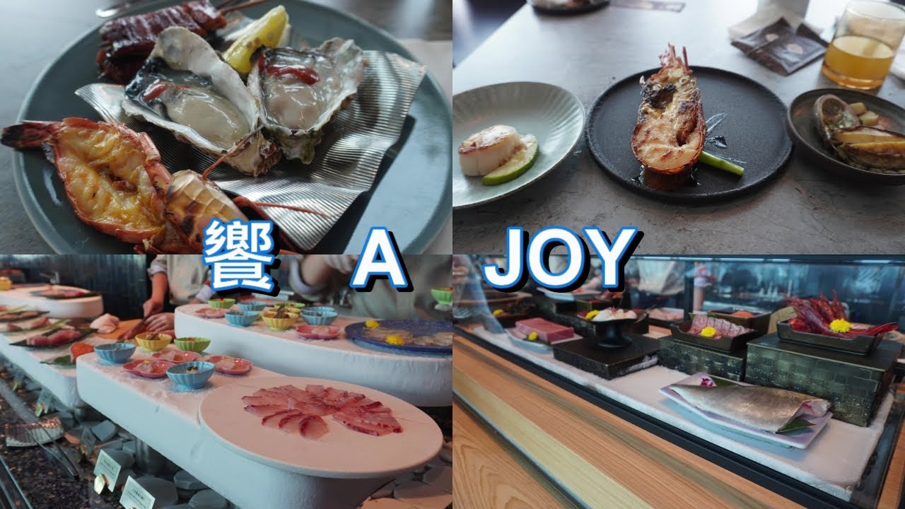 饗 A JOY ｜台灣最高最貴的 buffet吃到飽餐廳最真實開箱體驗｜龍蝦鮑魚干貝帝王蟹和牛海膽生蠔吃到飽 - YouTube