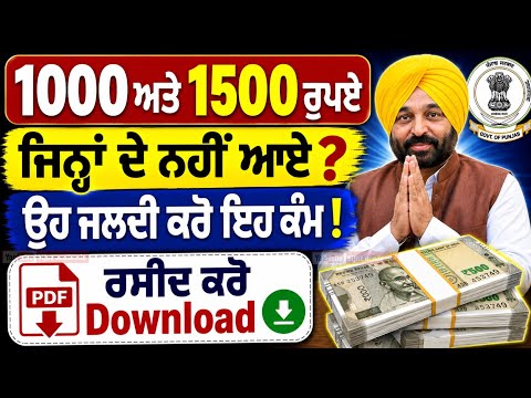 Rs. 1000 Punjab Status Check Online | 1500 ਰੁਪਏ ਜਿਨ੍ਹਾਂ ਦੇ ਨਹੀਂ ਆਏ ? ਉਹ ਜਲਦੀ ਕਰੋ ਇਹ ਕੰਮ !