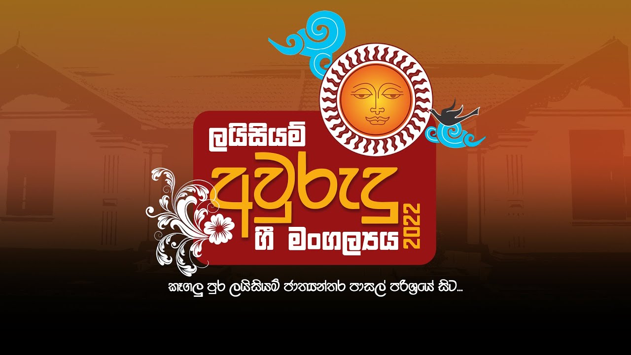 ලයිසියම් බක්මහ ගී මංගල්යය Youtube
