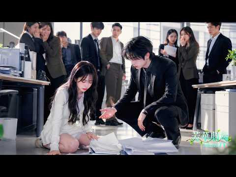 「Full」全公司肆意刁難嘲諷的不起眼實習生，真實身分竟是總裁隱婚妻子！眾人面前他一把將她緊護懷中，冷厲放話，定要所有欺辱過她的人盡數付出慘痛代價！