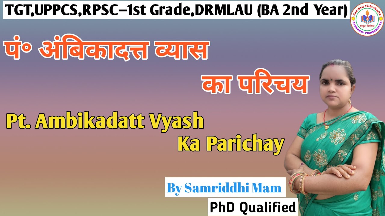 अम्बिकादत्त व्यास का जीवन परिचय|अंबिकादत्त व्यास |ambika dutt vyas ka ...
