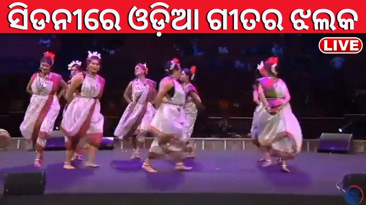 Live: Sydneyରେ Odia Songର ଝଲକ୍ | ଆଦିବାସୀ ଗୀତରେ ଝୁମିଲେ ଅଷ୍ଟ୍ରେଲୀୟ | Odia ...