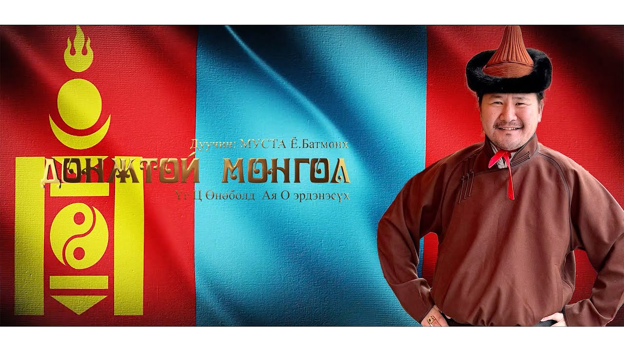 Batmunkh - Donjtoi Mongol | Батмөнх - Донжтой Монгол - YouTube