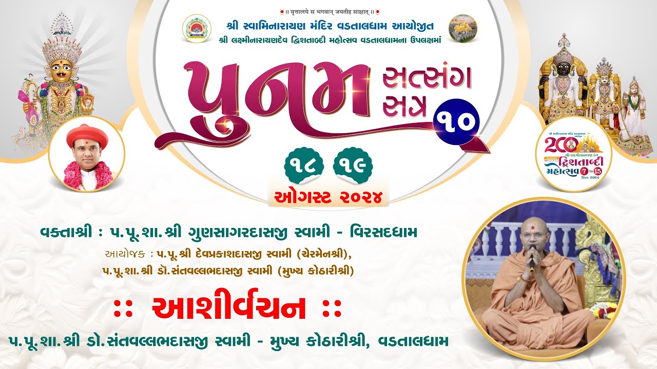 AASHIRVACHAN || P. SANTVALLABHDASJI SWAMI || POONAM SATRA -10 || 19-08 ...