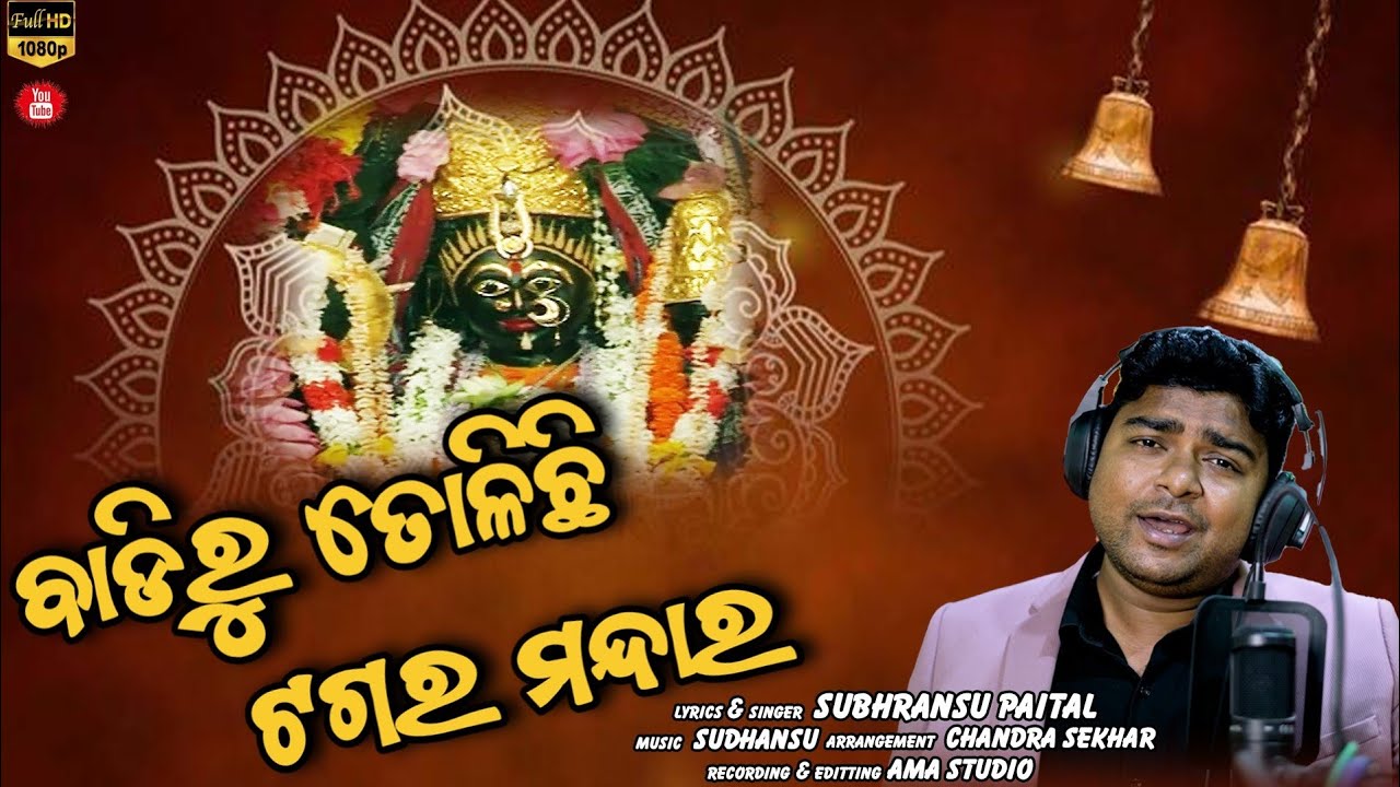 BADIRU TOLICHI // Lyrics & Singer - Subhransu Paital // Maa Mangala ...