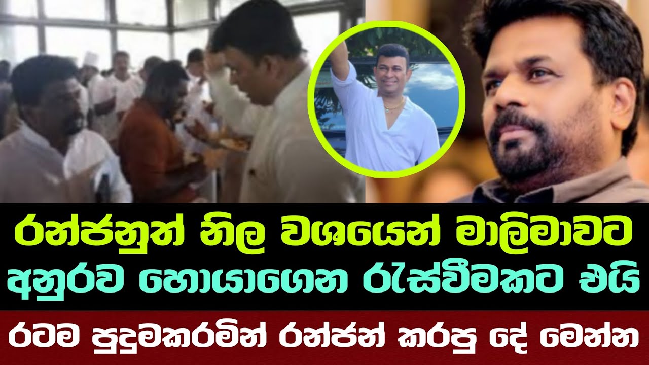 රටම පුදුම කරමින් රන්ජන් කරපු දේ මෙන්න | Ranjan Ramanayake - YouTube