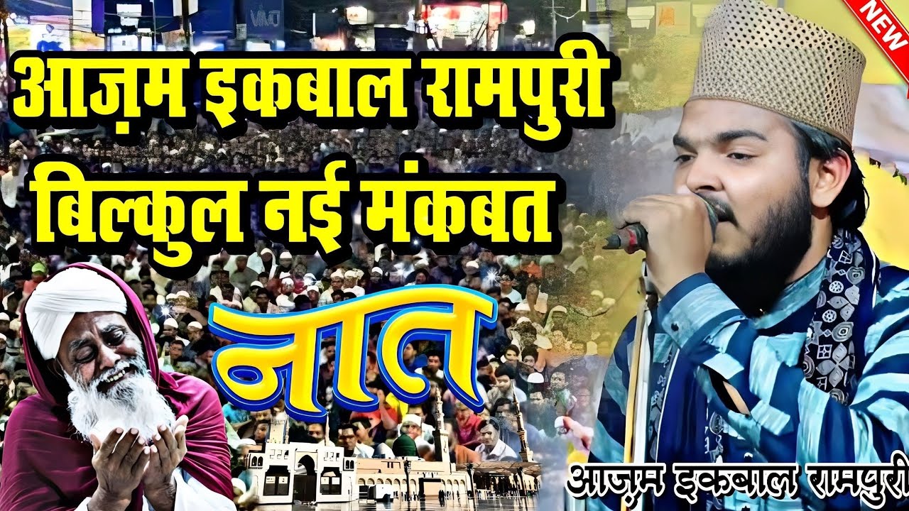 New Naat Sharif 2023 || New Naat Azam Iqbal || Azam Iqbal Rampuri Naat ...