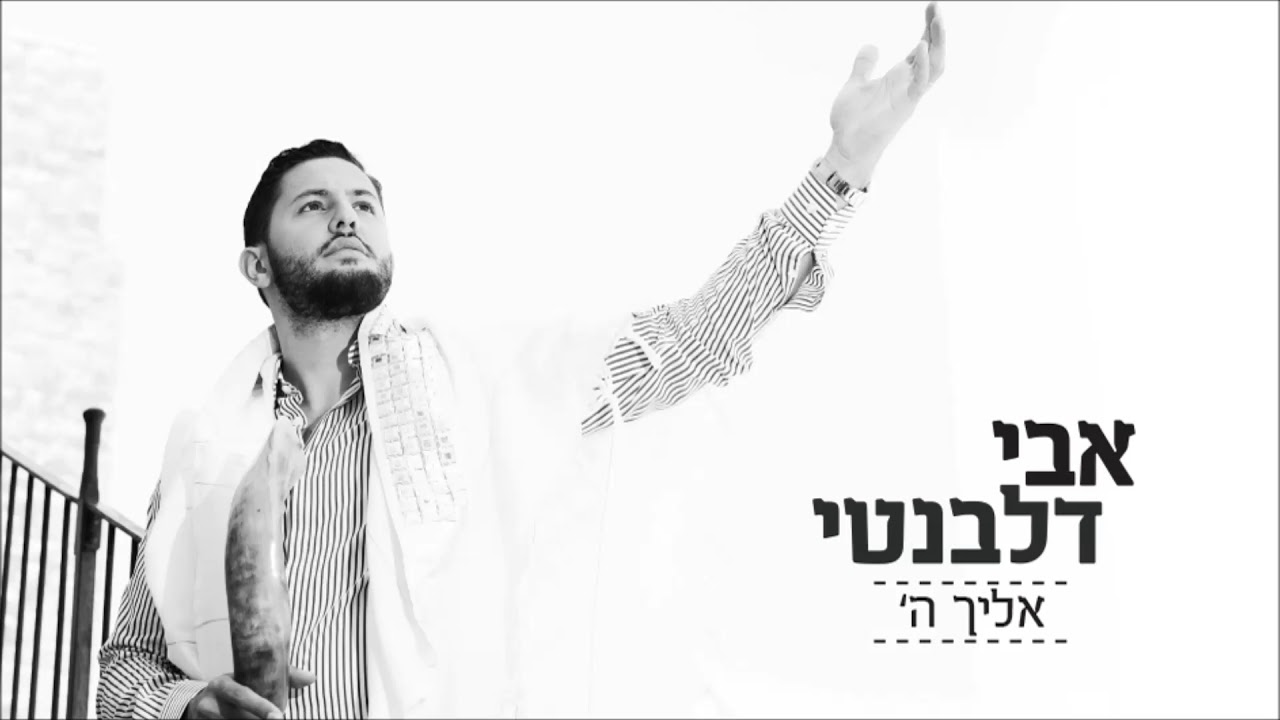 Elecha Hashem - Avi Delevanti: Song Lyrics, Music Videos & Concerts
