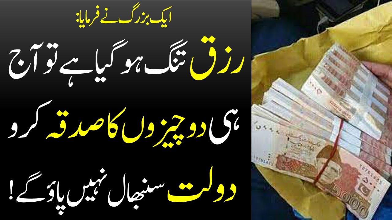 Agar Rizaq Tang Ho Jaye to Aaj Sy 2 Chezon Ka Dadqa Karo | Dollat ...