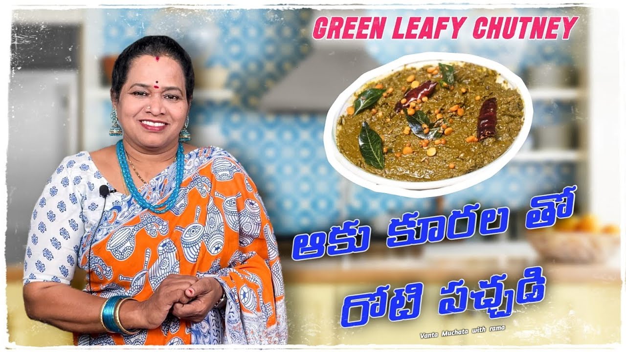 ఆకుకూరలతో రోటి పచ్చడి|| Best and Simple Roti Pachadi || Healthy Green ...