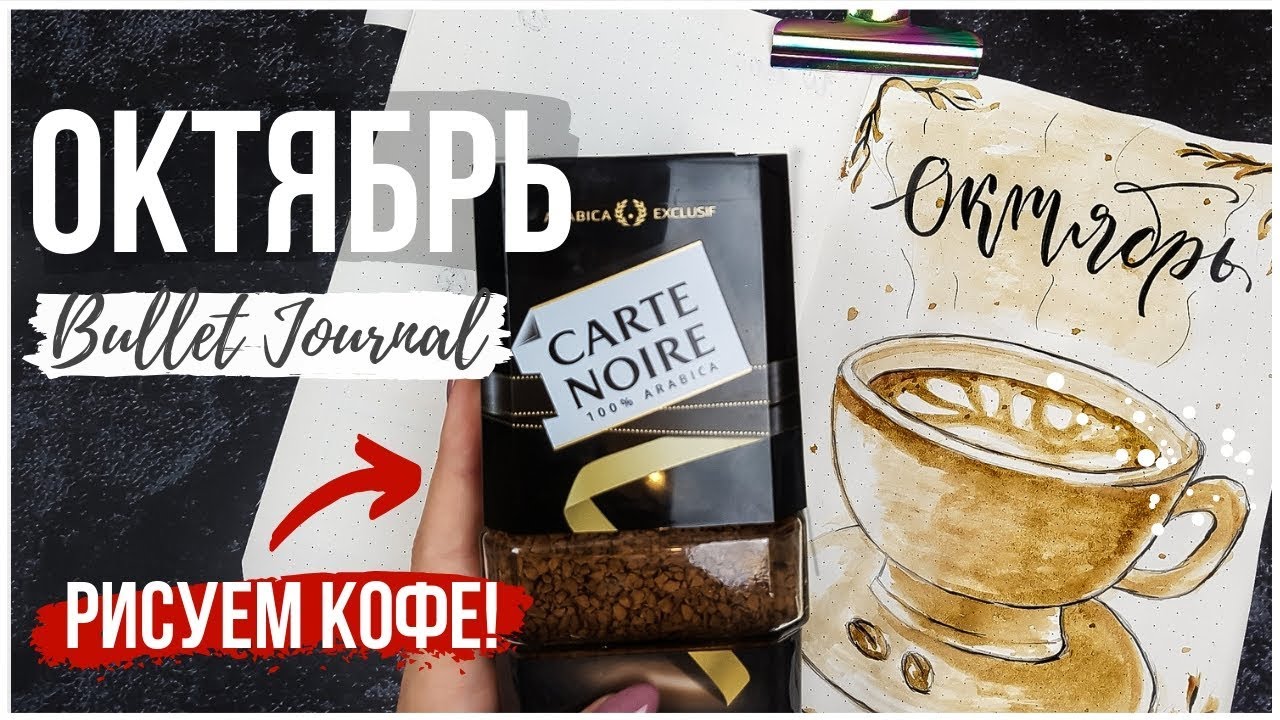 ОФОРМЛЕНИЕ ЕЖЕДНЕВНИКА ОКТЯБРЬ || BULLET JOURNAL OCTOBER 2019 || МИША ...